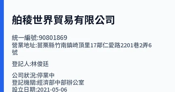 舶稜世界貿易有限公司的照片-統編 90801869(苗栗縣) 公司登記資料與營業項目詳細圖表