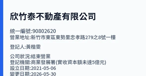 欣竹泰不動產有限公司的照片-統編 90802620(新竹市) 公司登記資料與營業項目詳細圖表