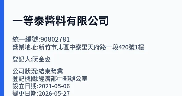 一等泰醬料有限公司的照片-統編 90802781(新竹市) 公司登記資料與營業項目詳細圖表