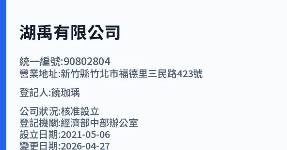湖禹有限公司的照片-統編 90802804(新竹縣) 公司登記資料與營業項目詳細圖表