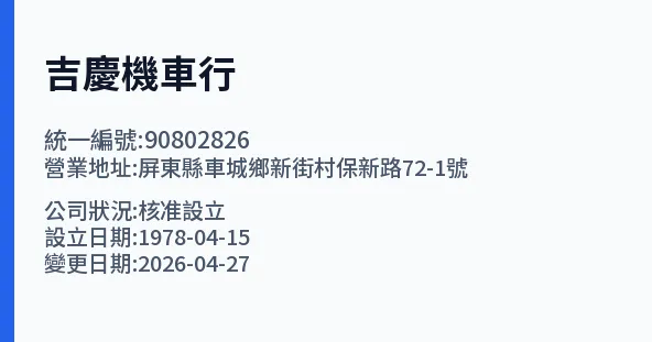 吉慶機車行的照片-統編 90802826(屏東縣) 公司登記資料與營業項目詳細圖表