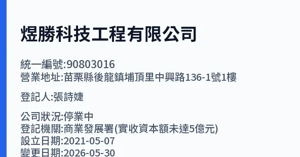 煜勝科技工程有限公司的照片-統編 90803016(苗栗縣) 公司登記資料與營業項目詳細圖表