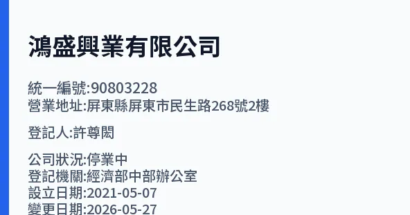鴻盛興業有限公司的照片-統編 90803228(屏東縣) 公司登記資料與營業項目詳細圖表