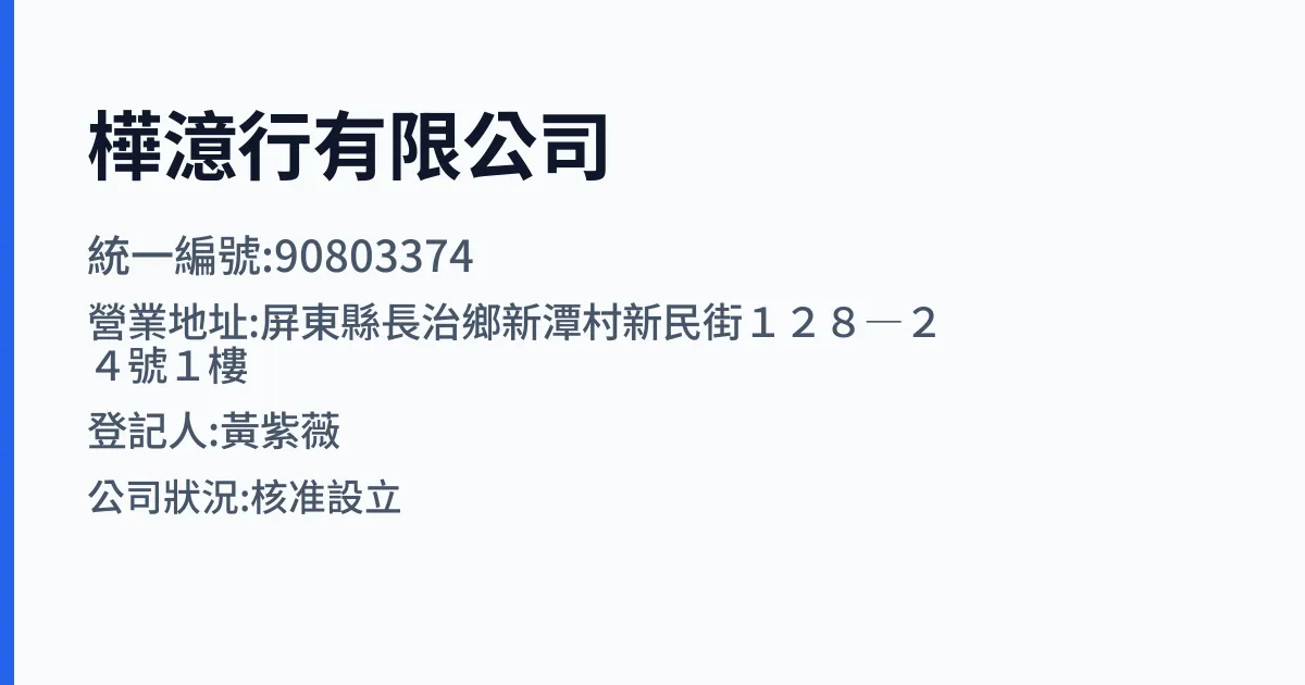 樺澺行有限公司 - 統編 90803374(屏東縣) 公司登記資料與營業項目詳細圖表