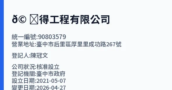 𩠐得工程有限公司的照片-統編 90803579(臺中市) 公司登記資料與營業項目詳細圖表