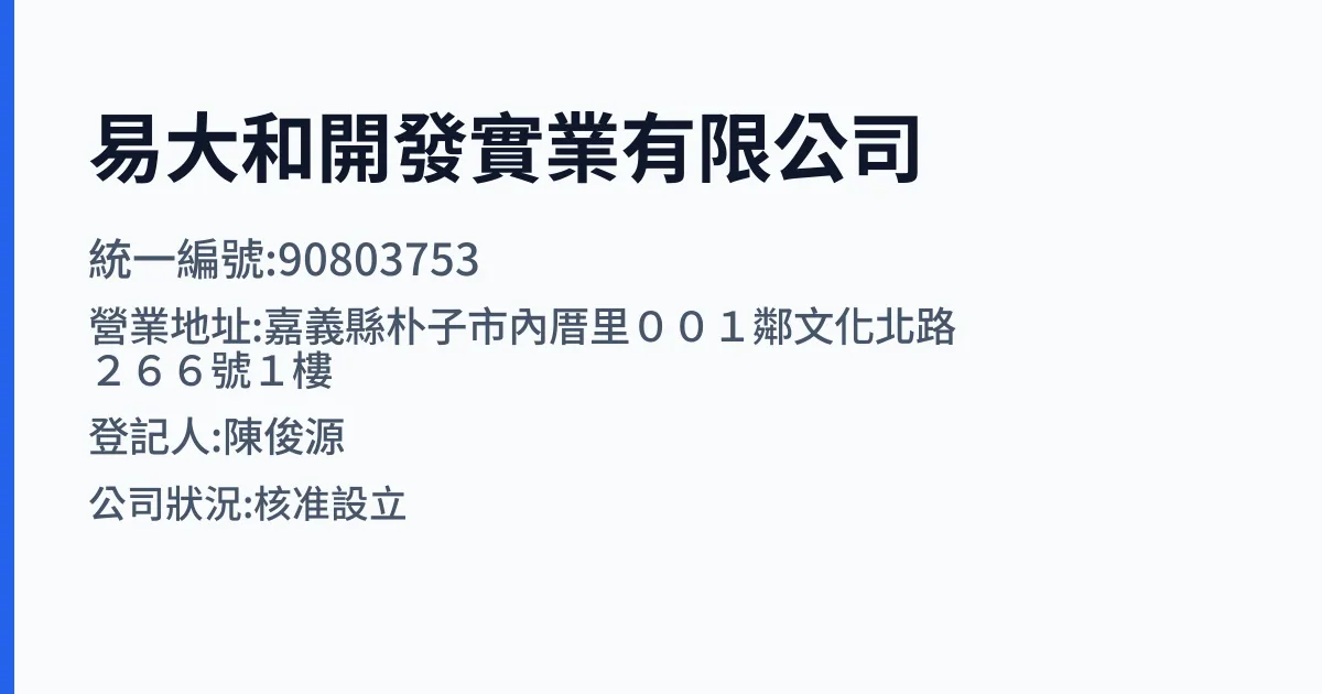 易大和開發實業有限公司 - 統編 90803753（嘉義縣） 公司登記資料與營業項目詳細圖表