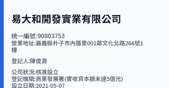 易大和開發實業有限公司的照片-統編 90803753(嘉義縣) 公司登記資料與營業項目詳細圖表
