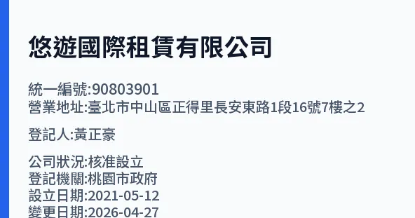 悠遊國際租賃有限公司的照片-統編 90803901(臺北市) 公司登記資料與營業項目詳細圖表