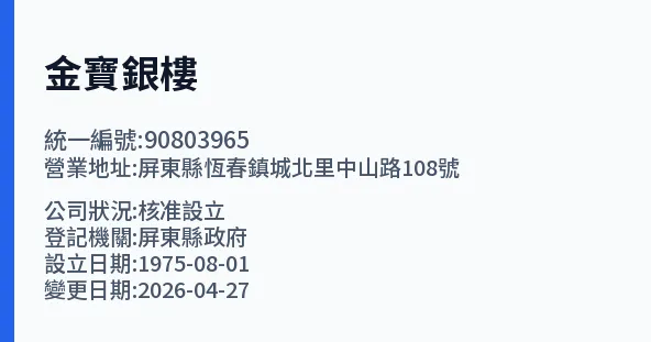 金寶銀樓的照片-統編 90803965(屏東縣) 公司登記資料與營業項目詳細圖表
