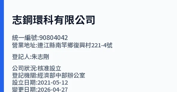 志鋼環科有限公司的照片-統編 90804042(連江縣) 公司登記資料與營業項目詳細圖表