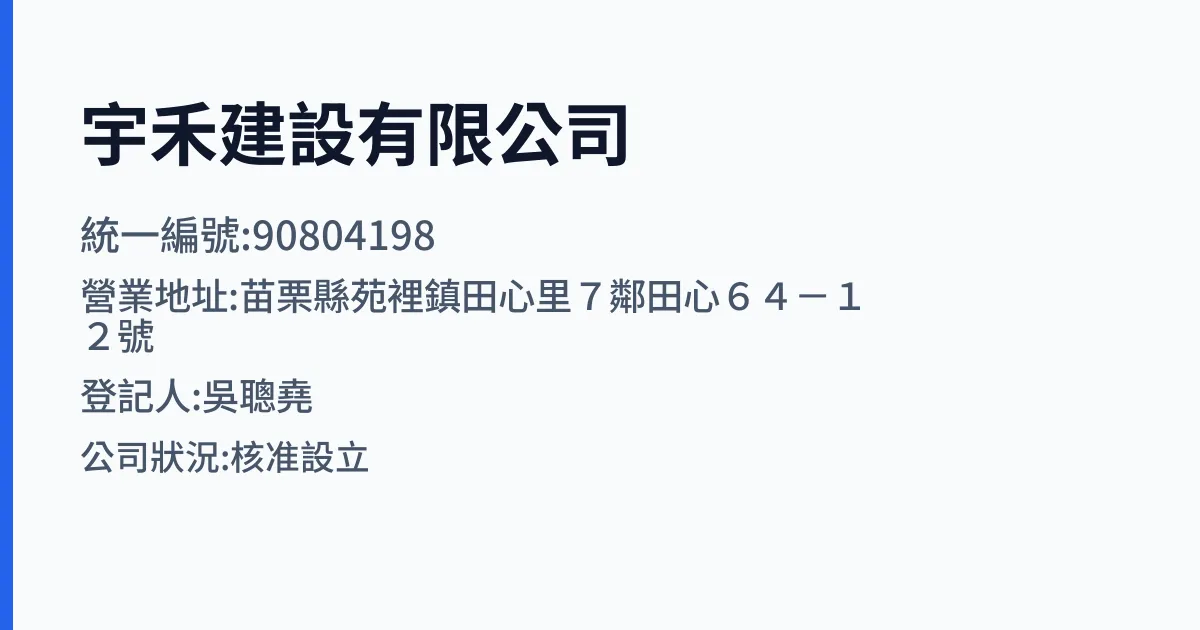 宇禾建設有限公司 - 統編 90804198(苗栗縣) 公司登記資料與營業項目詳細圖表