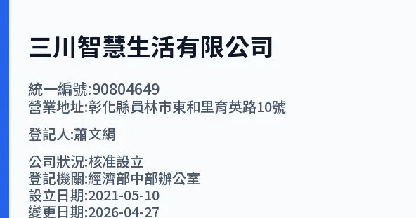 三川智慧生活有限公司的照片-統編 90804649(彰化縣) 公司登記資料與營業項目詳細圖表