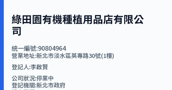 綠田園有機種植用品店有限公司的照片-統編 90804964(新北市) 公司登記資料與營業項目詳細圖表