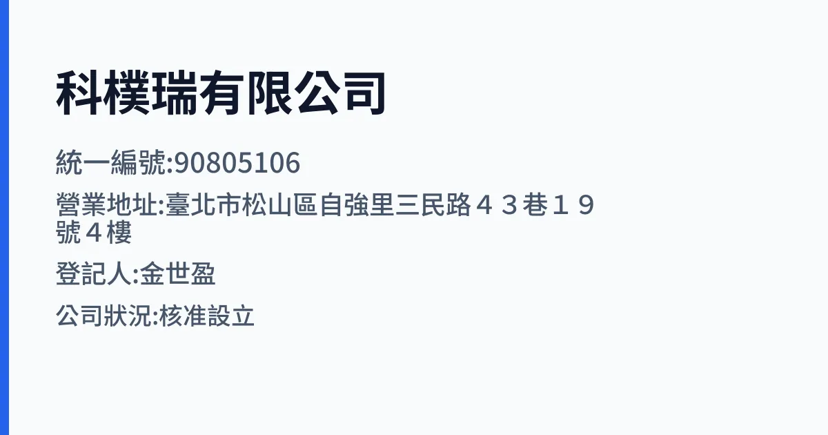科樸瑞有限公司 - 統編 90805106(臺北市) 公司登記資料與營業項目詳細圖表