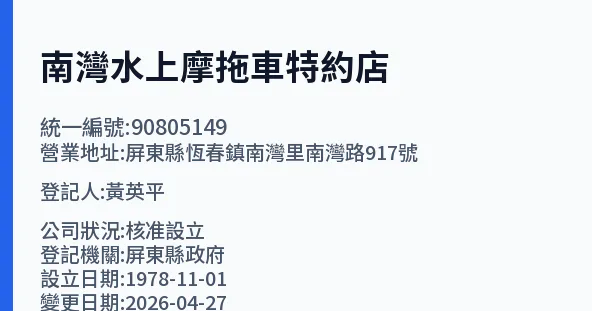 南灣水上摩拖車特約店的照片-統編 90805149(屏東縣) 公司登記資料與營業項目詳細圖表
