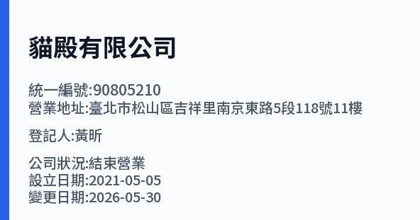 貓殿有限公司的照片-統編 90805210(臺北市) 公司登記資料與營業項目詳細圖表