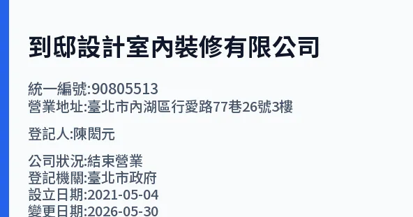 到邸設計室內裝修有限公司的照片-統編 90805513(臺北市) 公司登記資料與營業項目詳細圖表