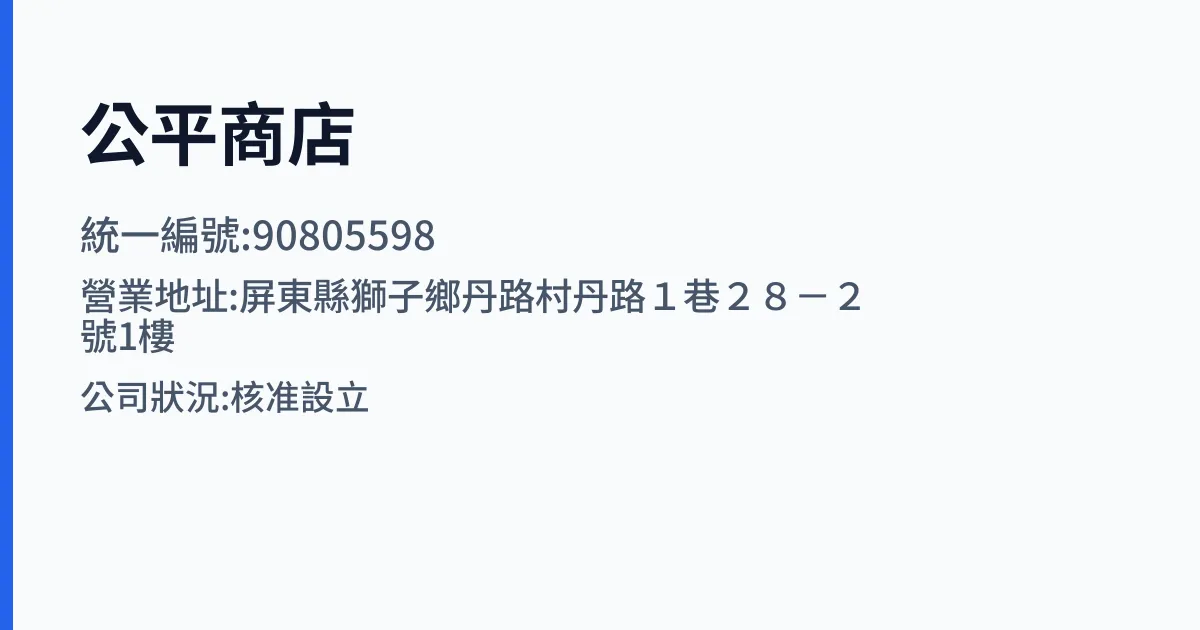 公平商店 - 統編 90805598(屏東縣) 公司登記資料與營業項目詳細圖表