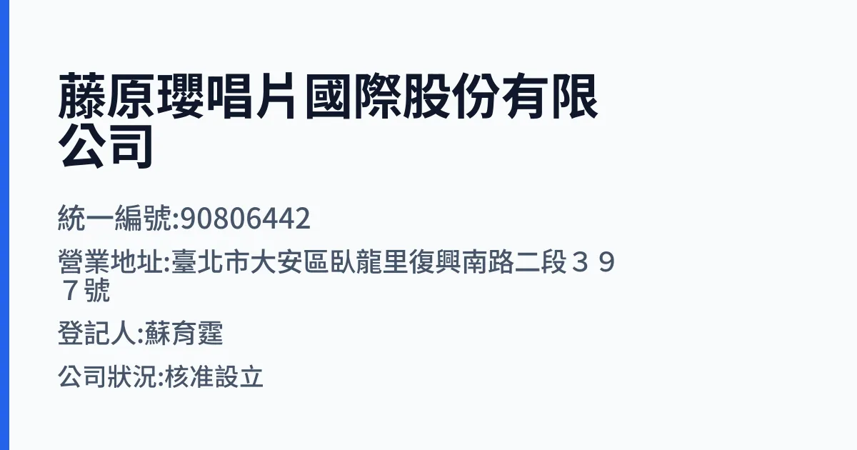 藤原瓔唱片國際股份有限公司 - 統編 90806442（臺北市） 公司登記資料與營業項目詳細圖表