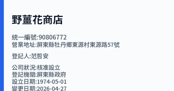 野薑花商店的照片-統編 90806772(屏東縣) 公司登記資料與營業項目詳細圖表
