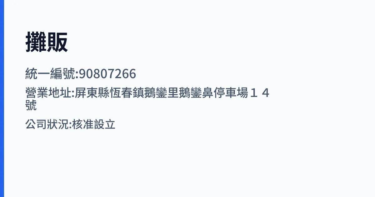 攤販 - 統編 90807266(屏東縣) 公司登記資料與營業項目詳細圖表
