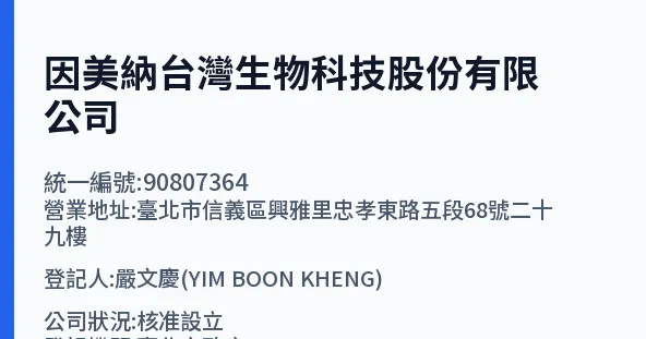 因美納台灣生物科技股份有限公司的照片-統編 90807364(臺北市) 公司登記資料與營業項目詳細圖表