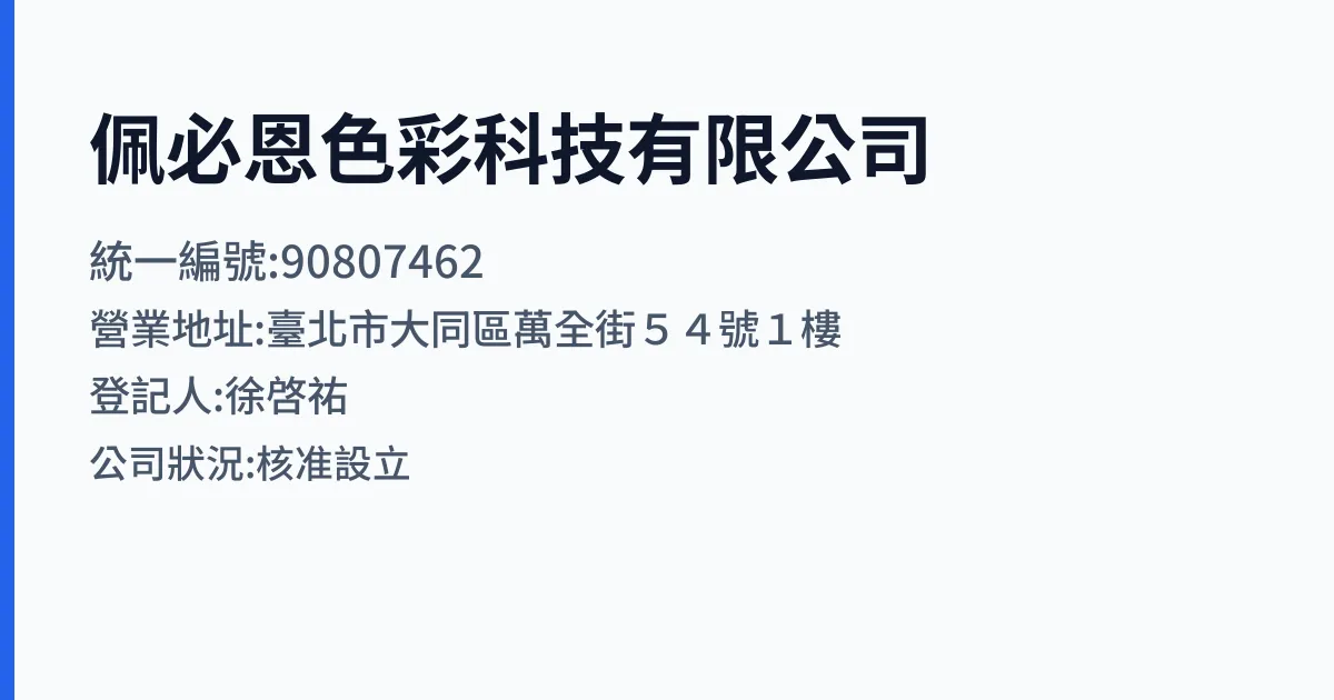 佩必恩色彩科技有限公司 - 統編 90807462(臺北市) 公司登記資料與營業項目詳細圖表