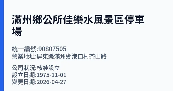 滿州鄉公所佳樂水風景區停車場的照片-統編 90807505(屏東縣) 公司登記資料與營業項目詳細圖表