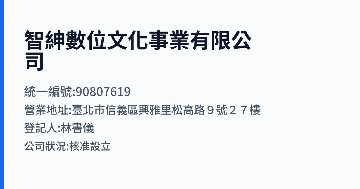 智紳數位文化事業有限公司 - 統編 90807619(臺北市) 公司登記資料與營業項目詳細圖表