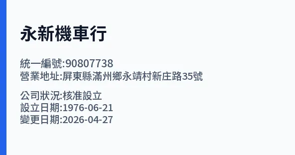 永新機車行的照片-統編 90807738(屏東縣) 公司登記資料與營業項目詳細圖表