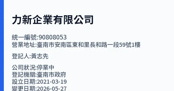 力新企業有限公司的照片-統編 90808053(臺南市) 公司登記資料與營業項目詳細圖表