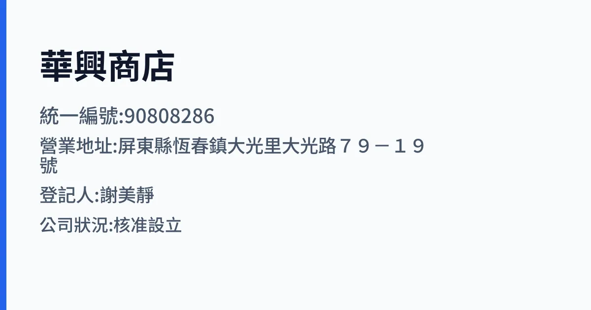 華興商店 - 統編 90808286(屏東縣) 公司登記資料與營業項目詳細圖表