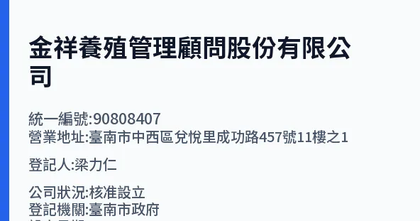 金祥養殖管理顧問股份有限公司的照片-統編 90808407(臺南市) 公司登記資料與營業項目詳細圖表