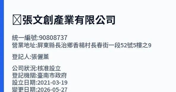 貦張文創產業有限公司的照片-統編 90808737(屏東縣) 公司登記資料與營業項目詳細圖表