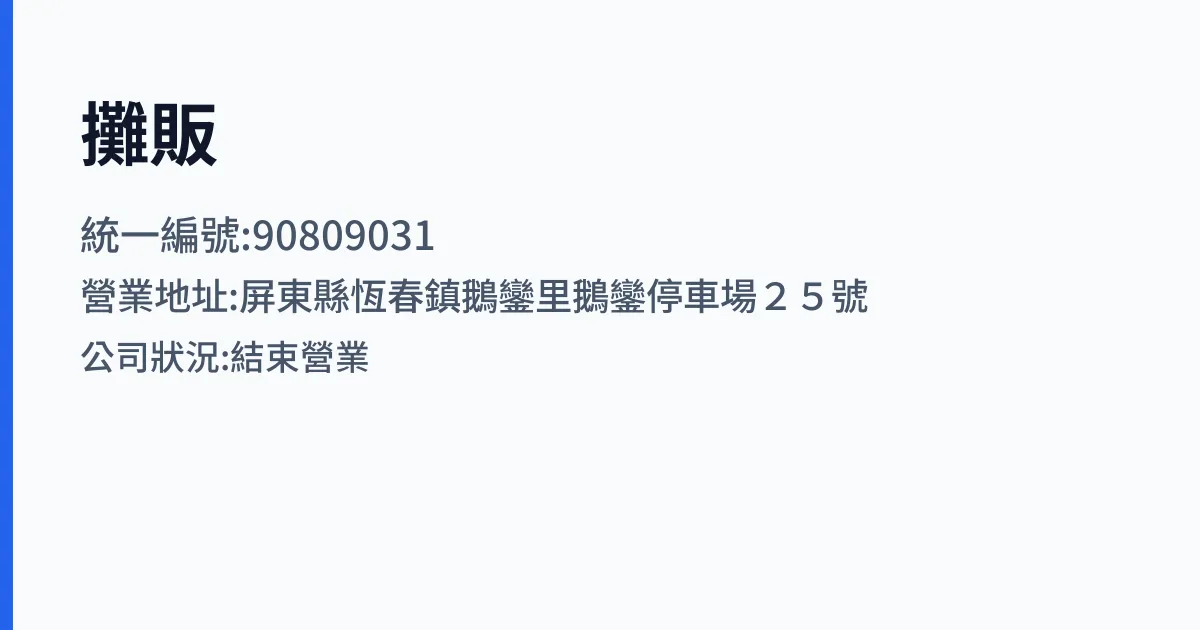 攤販 - 統編 90809031(屏東縣) 公司登記資料與營業項目詳細圖表