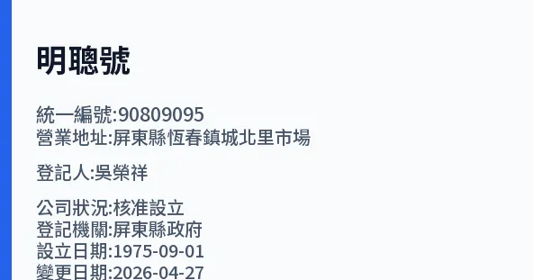 明聰號的照片-統編 90809095(屏東縣) 公司登記資料與營業項目詳細圖表
