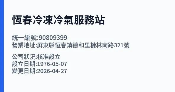 恆春冷凍冷氣服務站的照片-統編 90809399(屏東縣) 公司登記資料與營業項目詳細圖表