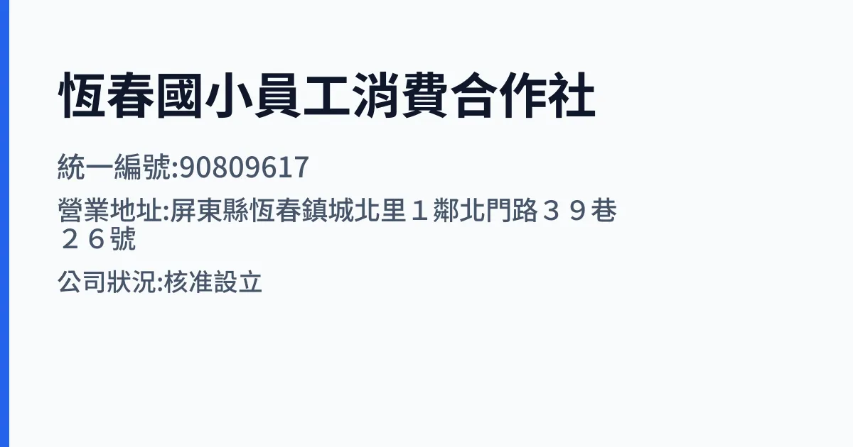 恆春國小員工消費合作社 - 統編 90809617(屏東縣) 公司登記資料與營業項目詳細圖表