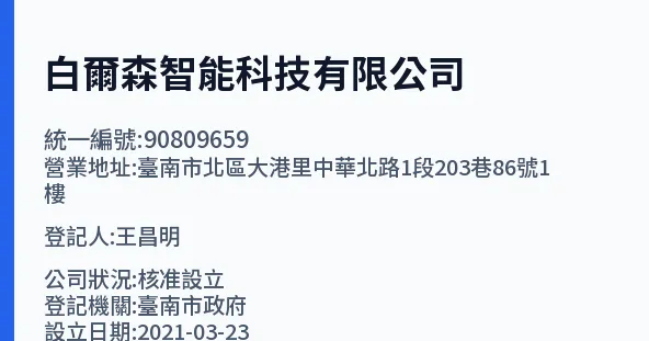 白爾森智能科技有限公司的照片-統編 90809659(臺南市) 公司登記資料與營業項目詳細圖表