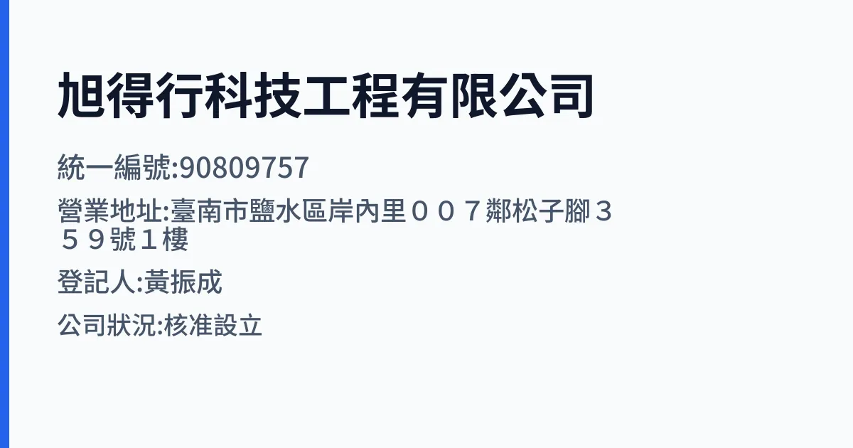 旭得行科技工程有限公司 - 統編 90809757(臺南市) 公司登記資料與營業項目詳細圖表