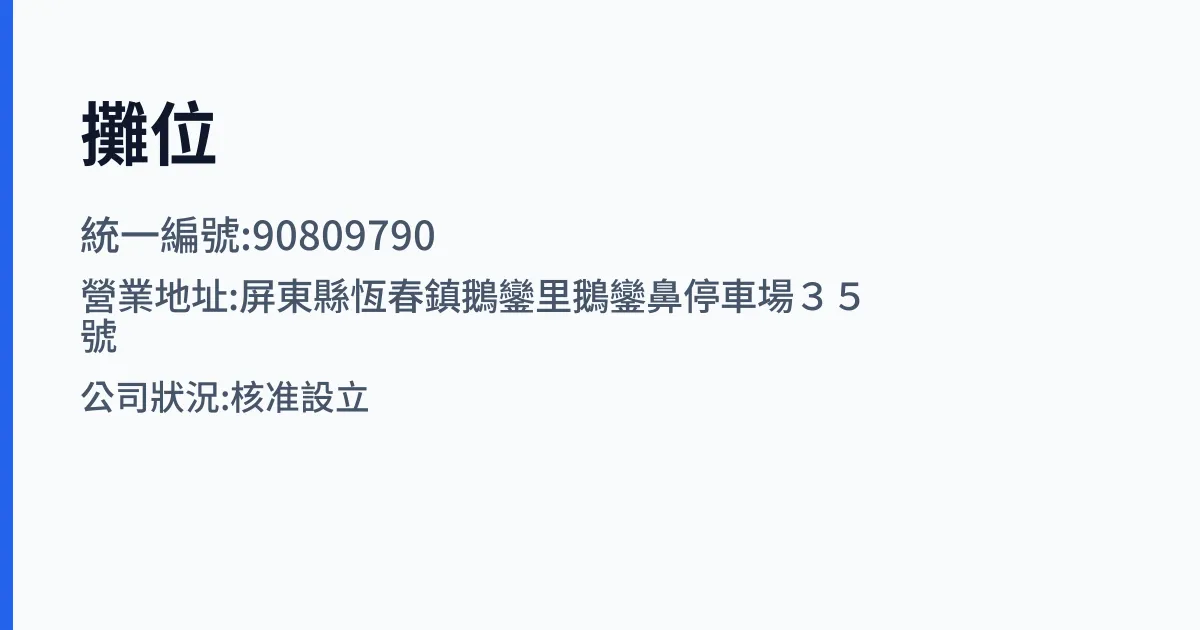 攤位 - 統編 90809790(屏東縣) 公司登記資料與營業項目詳細圖表