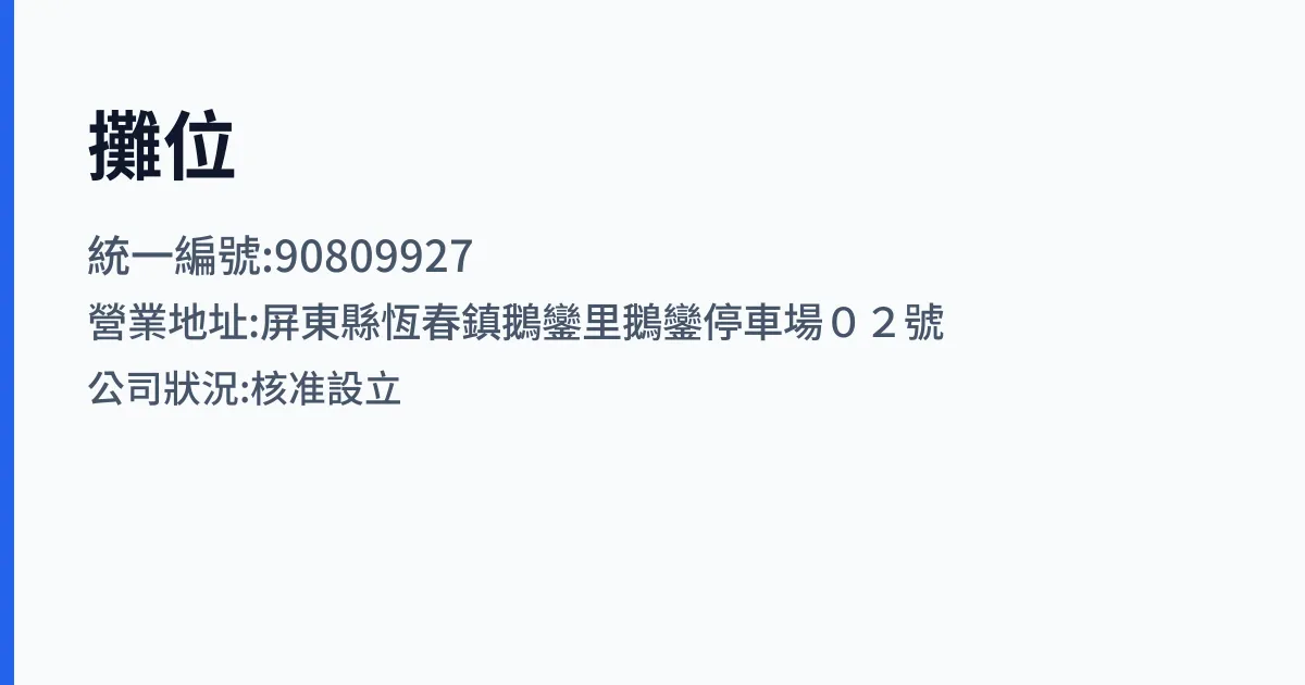 攤位 - 統編 90809927(屏東縣) 公司登記資料與營業項目詳細圖表