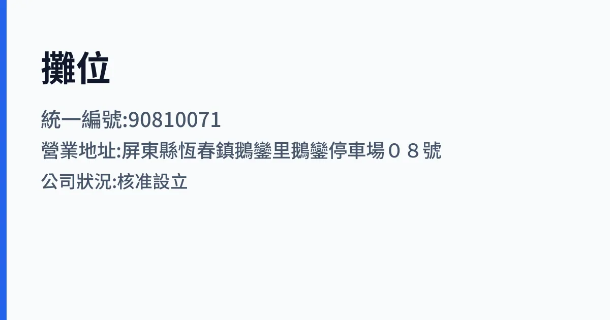 攤位 - 統編 90810071(屏東縣) 公司登記資料與營業項目詳細圖表