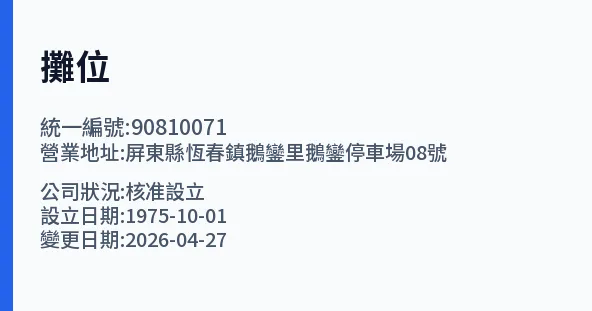 攤位的照片-統編 90810071(屏東縣) 公司登記資料與營業項目詳細圖表