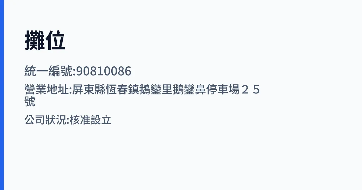 攤位 - 統編 90810086(屏東縣) 公司登記資料與營業項目詳細圖表