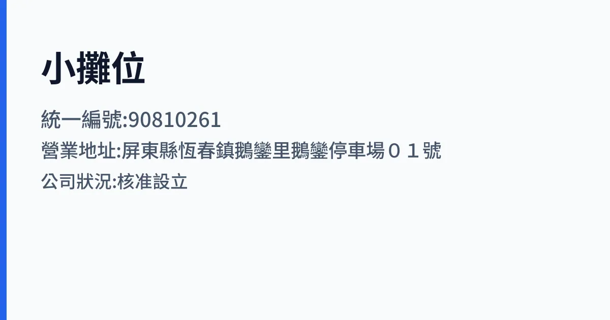 小攤位 - 統編 90810261(屏東縣) 公司登記資料與營業項目詳細圖表