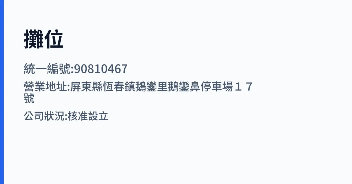 攤位 - 統編 90810467(屏東縣) 公司登記資料與營業項目詳細圖表