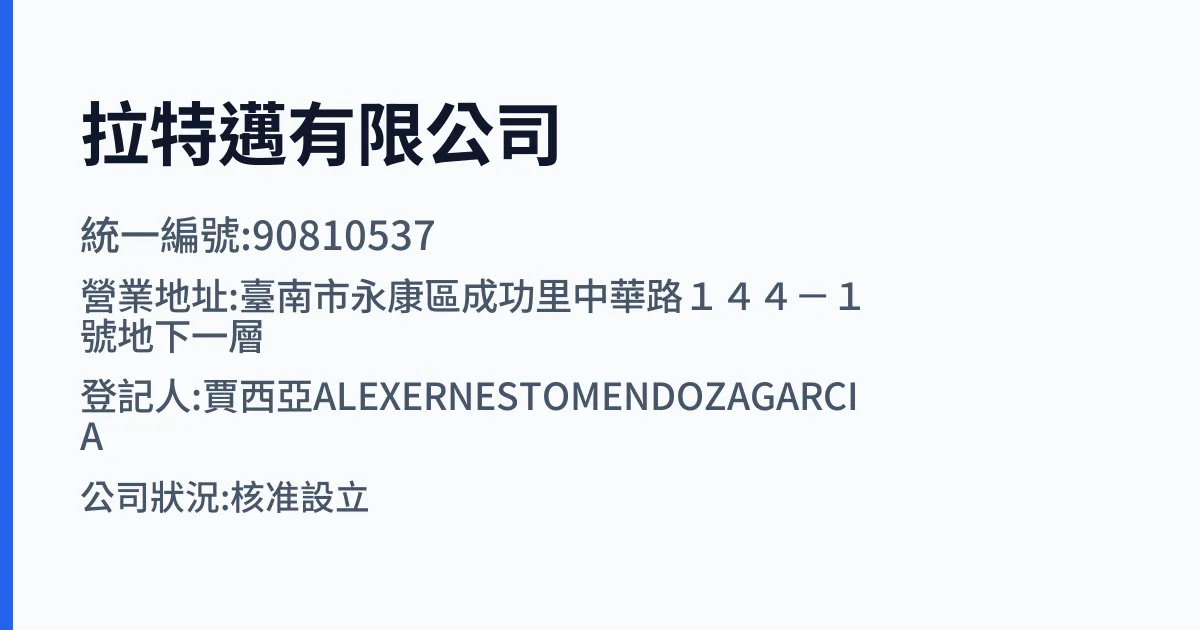 拉特邁有限公司 - 統編 90810537(臺南市) 公司登記資料與營業項目詳細圖表