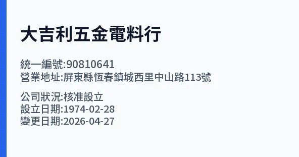 大吉利五金電料行的照片-統編 90810641(屏東縣) 公司登記資料與營業項目詳細圖表