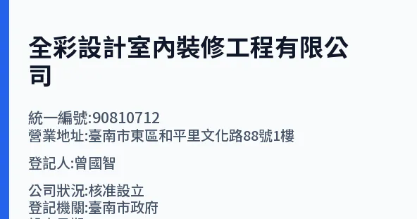 全彩設計室內裝修工程有限公司的照片-統編 90810712(臺南市) 公司登記資料與營業項目詳細圖表